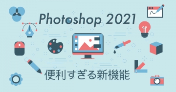 Photoshop CC 2021 アップデート 素晴らしい新機能を解説 | 321web