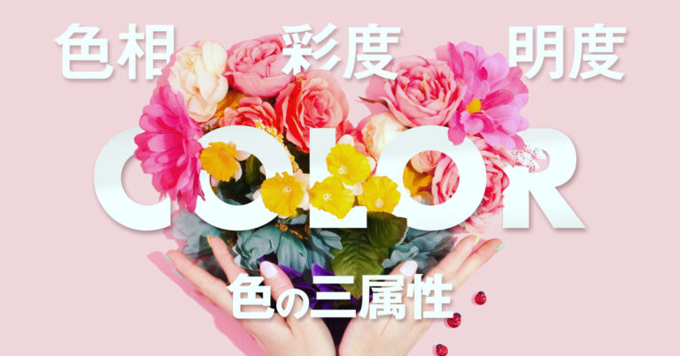 色の三属性「色相」「明度」「彩度」とは?【hsb Hsv】 321web