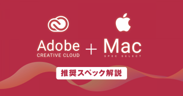 【Mac】Adobe CCの推奨スペックは？ 必要なメモリやGPUを表で解説 2025年版対応 | 321web