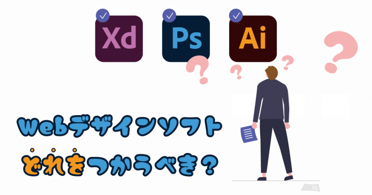 Webデザインに必要なソフトは？ Photoshop Illustrator Adobe XD | 321web