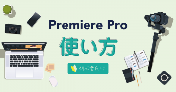 【動画編集】Premiere Proの基本的な使い方を解説【初期設定・操作法】PR | 321web