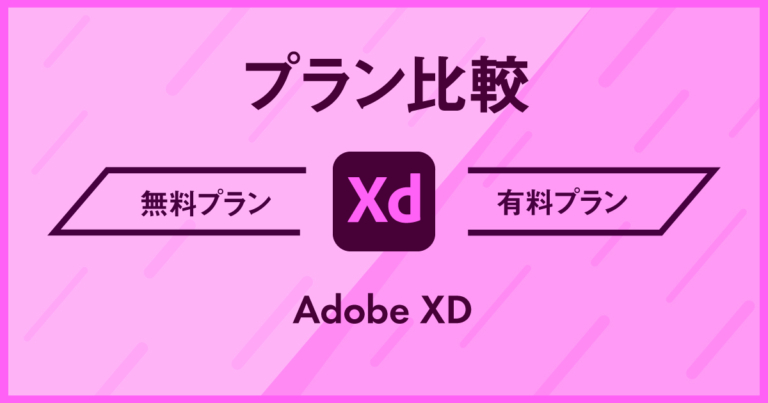 Adobe XDは無料スタータープランと有料版で何が違う？ 比較解説 | 321web