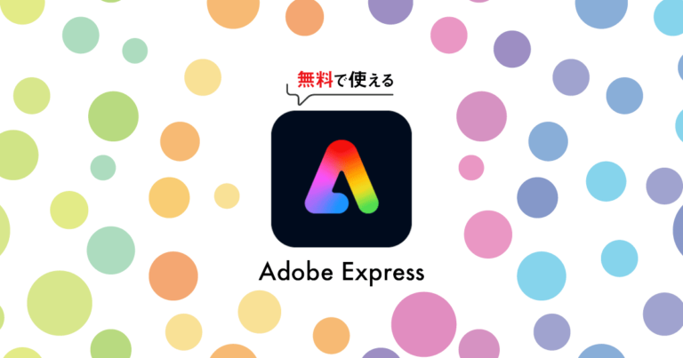 無料で使えるAdobe Expressの使い方 機能やメリットを解説 | 321web