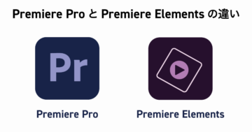 【比較】Adobe Premiere Pro／Rush／Elements 3つの違いは？ | 321web