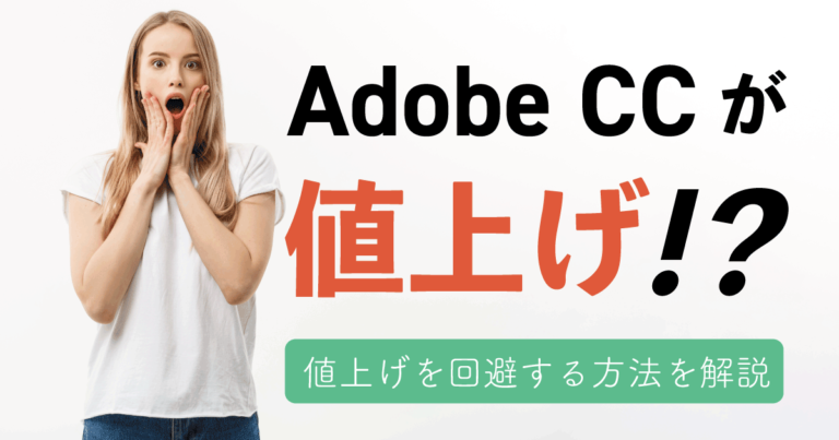 2022 Adobe Creative Cloudが値上げ！料金はいくらになる？ | 321web