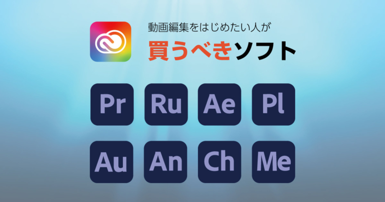 Adobeの動画編集ソフトはどれを使えばいい？ 全9種類をわかりやすく解説 | 321web