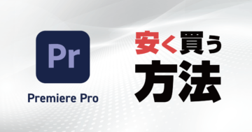 【最安値】プレミアプロの値段は？価格比較と安く買う方法（買い切り版は？） | 321web