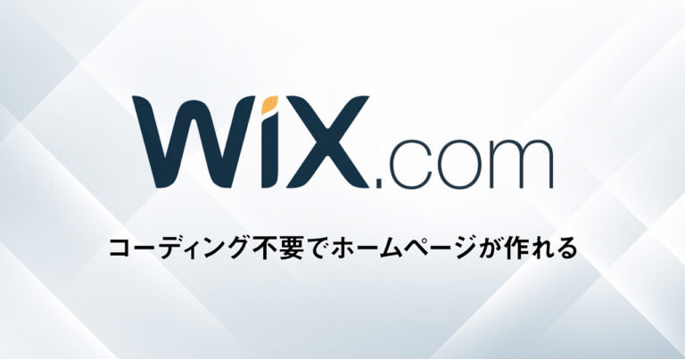 Wix.comとは？ 料金プランやホームページの作り方を解説 | 321web