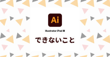 Illustrator iPad版 デスクトップ版との違いとできないこと | 321web