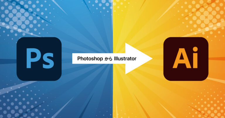 PhotoshopとIllustratorの連携 コピーや変換方法を解説 | 321web