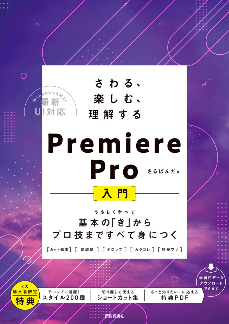 【2024最新】Premiere Pro おすすめの学習本 10選【無料あり】 | 321web