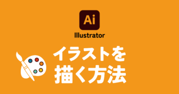 【Illustrator】イラレで絵を描く方法 ベクターイラストを作る方法 | 321web