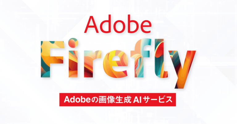 Adobe Fireflyとは？ 安心して使える最新AI画像・動画生成AI | 321web
