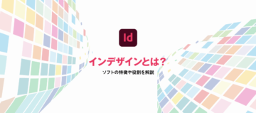 InDesignとは？できること・メリットを解説【AdobeCC】 | 321web