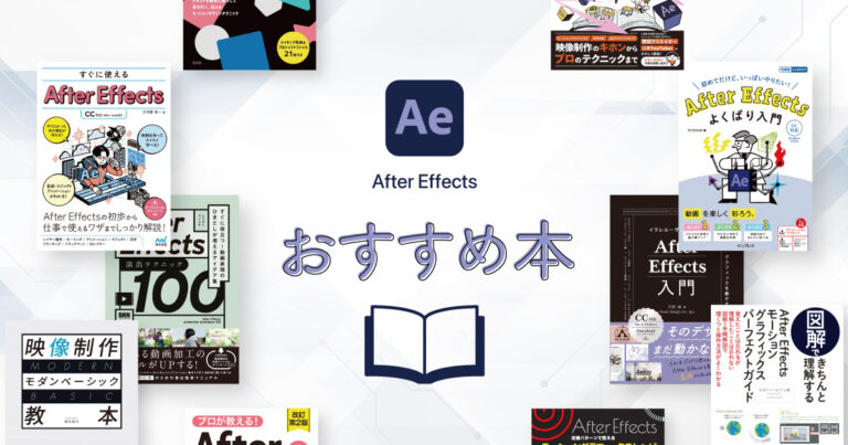 【2024】After Effectsの使い方を学べるおすすめ本 | 321web