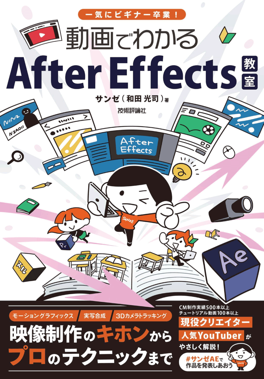 【2024】After Effectsの使い方を学べるおすすめ本 | 321web