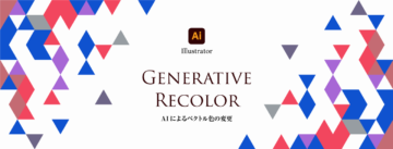 【Illustrator】AIによる色変更 生成再配色の使い方【Generative Recolor】 | 321web