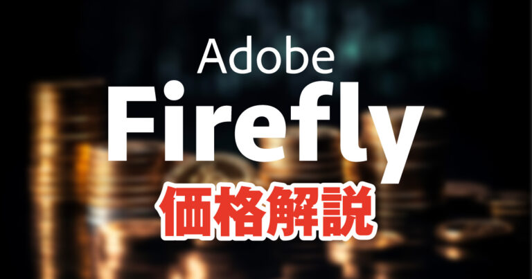 Adobe Fireflyの価格 料金プランやクレジット数について解説 | 321web