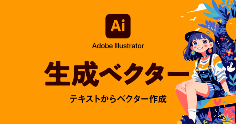 【イラレの生成AI】生成ベクターの使い方【Illustrator】 | 321web