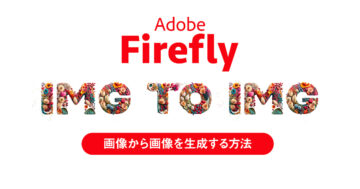 【Adobe Firefly】画像から画像を生成する構成参照の使い方【img to img】 | 321web