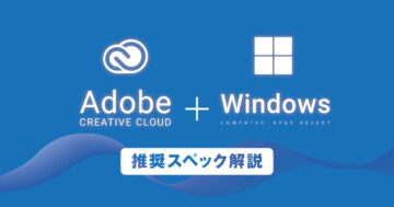 【Windows】Adobe CCの推奨スペック解説 2025年版対応 | 321web