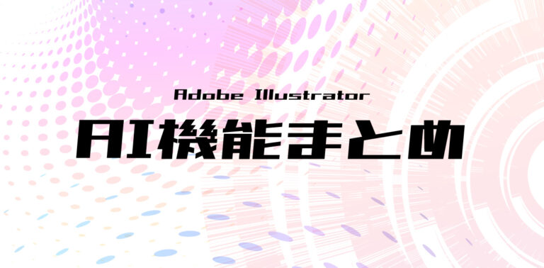 IllustratorのAI機能で出来る事と使い方 まとめ【生成AI】 | 321web