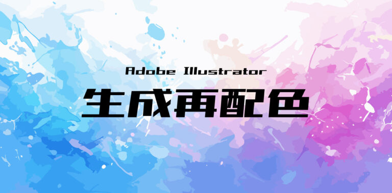 IllustratorのAI機能で出来る事と使い方 まとめ【生成AI】 | 321web